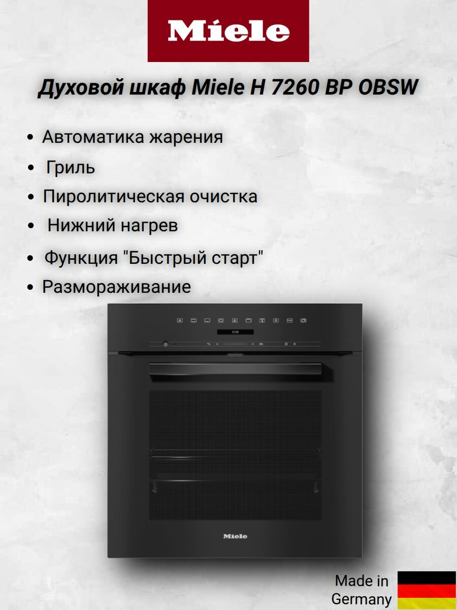 Встраиваемый электрический духовой шкаф Miele H 7260 BP OBSW черный обсидиан