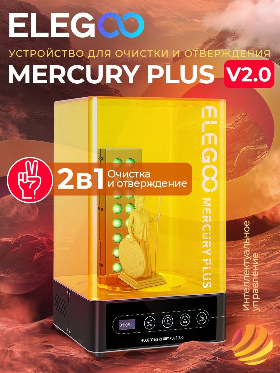 Устройство для очистки и отверждения Elegoo Mercury Plus V2.0