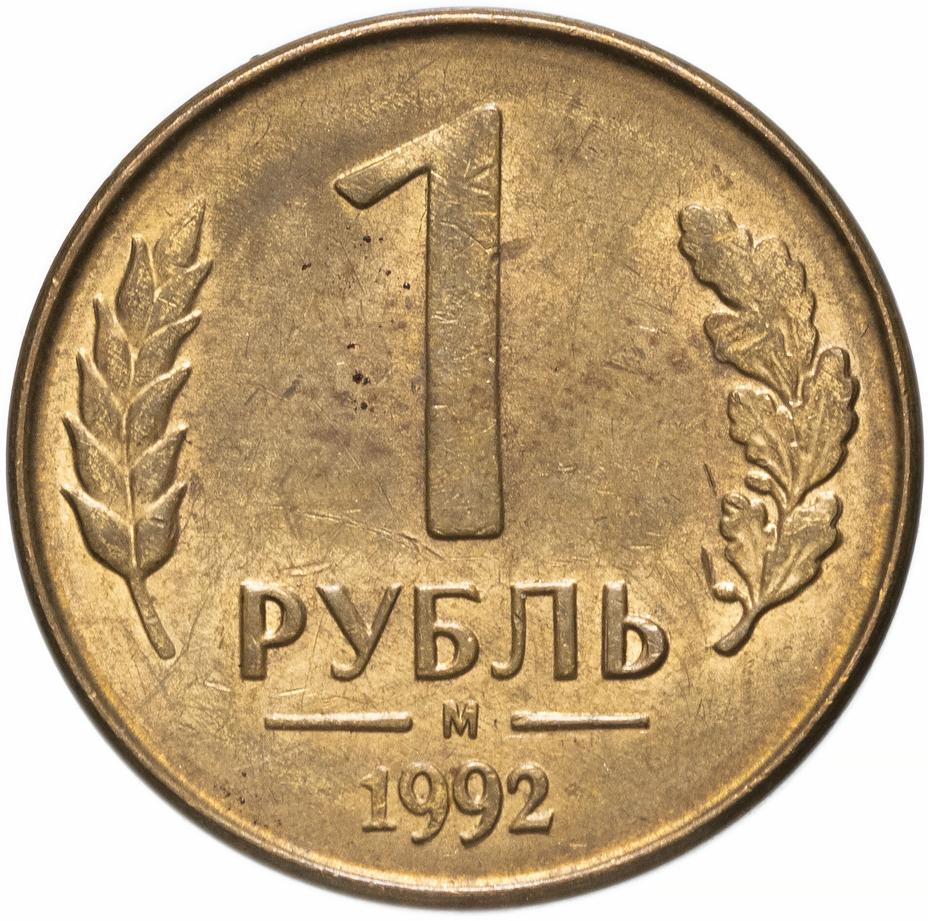 1 рубль 1992 М, Сталь, в сохранности VF-XF