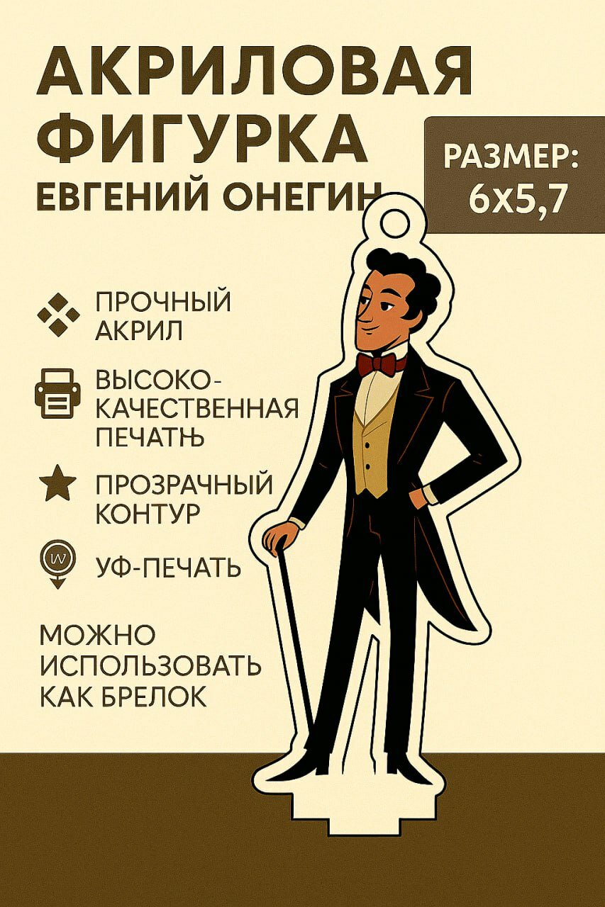 Фигурка коллекционная: Евгений Онегин, прочный акрил, УФ-печать, 6 см, миниатюрная статуэтка, подставка.