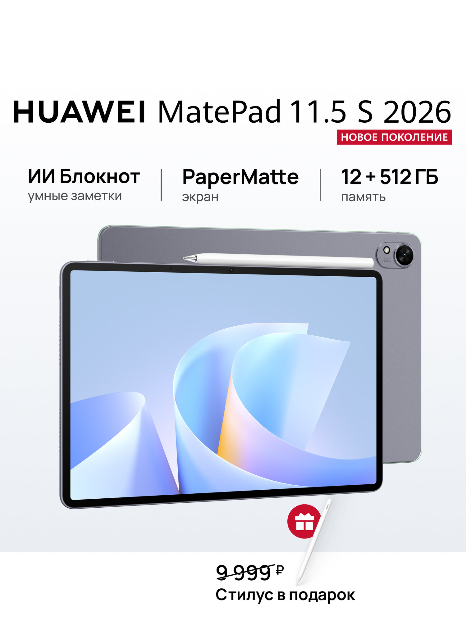 Планшет HUAWEI MatePad 11.5 S 2026 PaperMatte 12 ГБ + 512 ГБ со стилусом, космический серый
