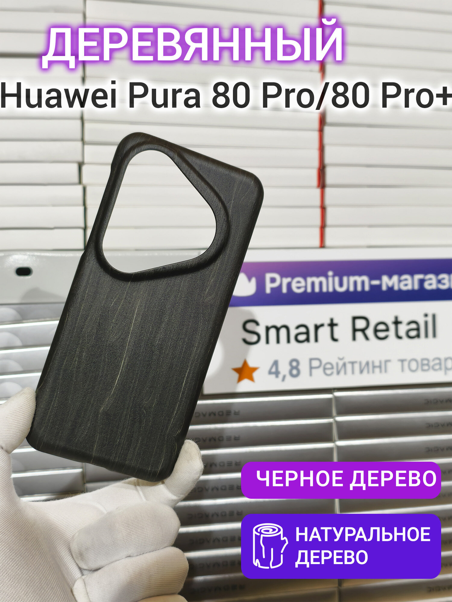 Деревянный чехол Wood Shield для Huawei Pura 80 Pro/80 Pro+ Чёрное дерево