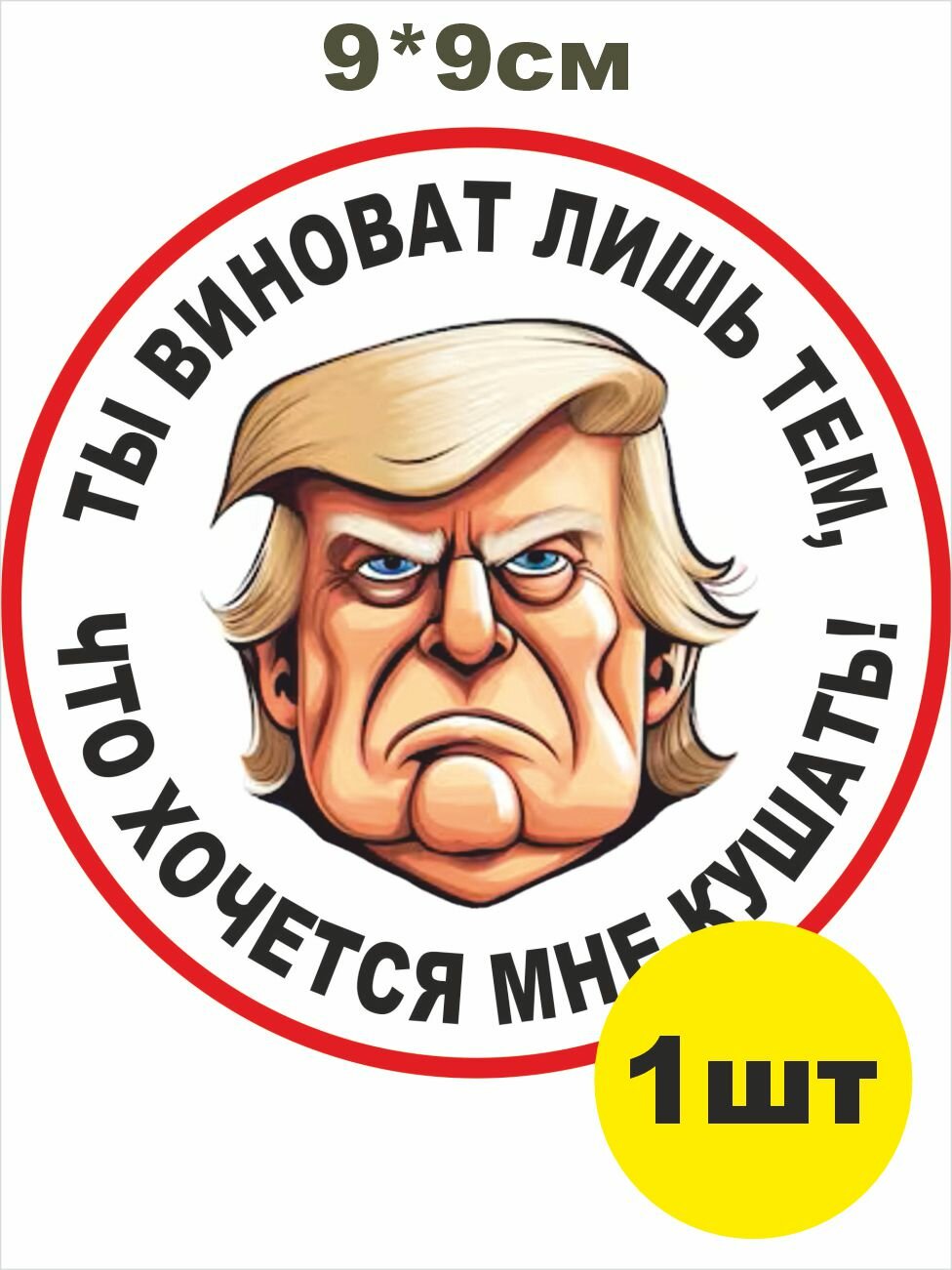 Наклейка дональд трамп - 9*9см