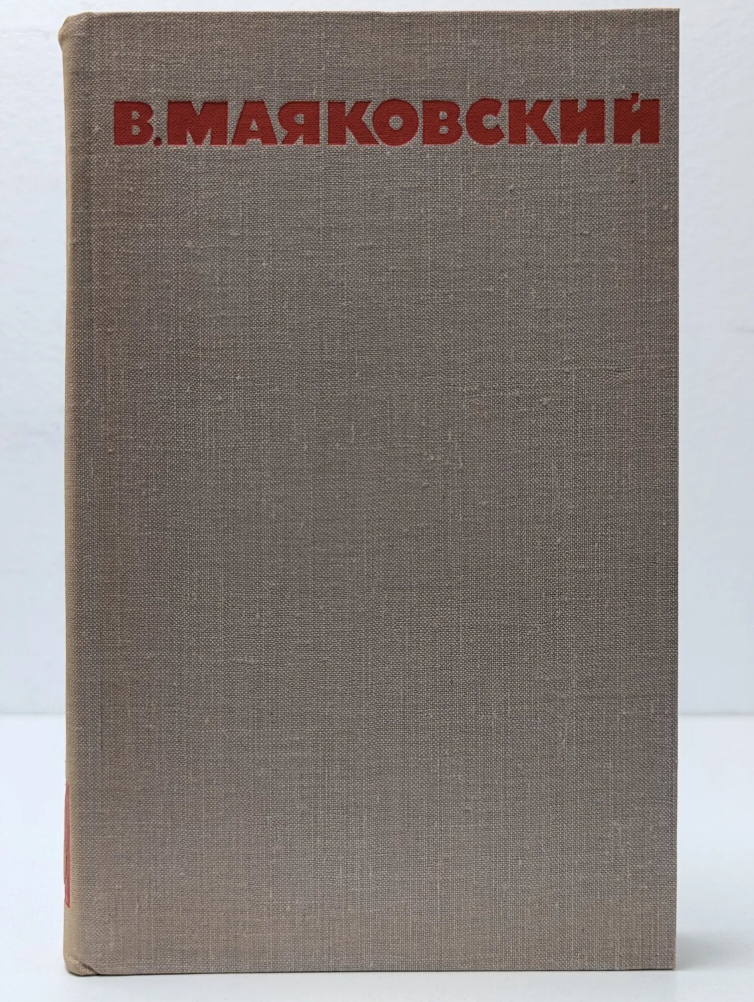 В. В. Маяковский. Собрание сочинений в 8 томах. Том 8 Маяковский Владимир Владимирович 1968