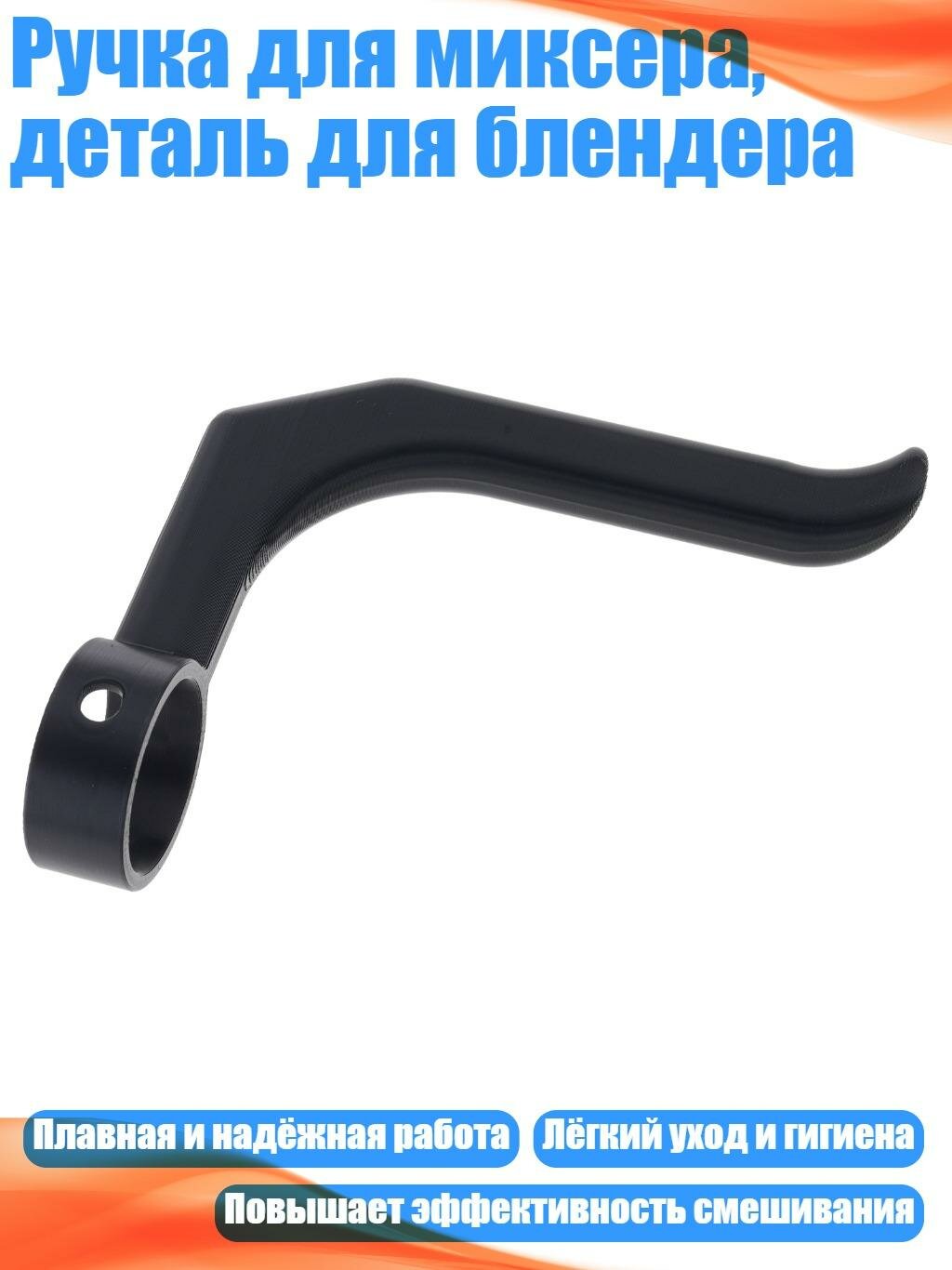 Ручка для миксера, деталь для блендера