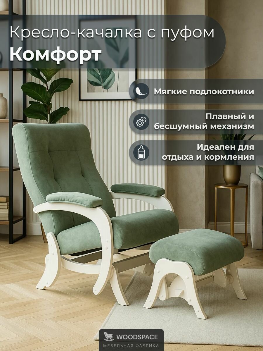 Кресло-качалка "Комфорт" Wood Space с пуфом-качалкой, для отдыха и кормления, с мягкими накладками на подлокотники