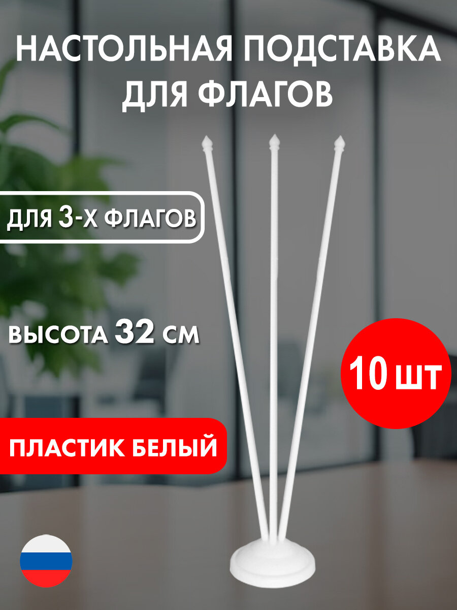Настольная подставка для трех флагов пластик белый комплект 10 штук