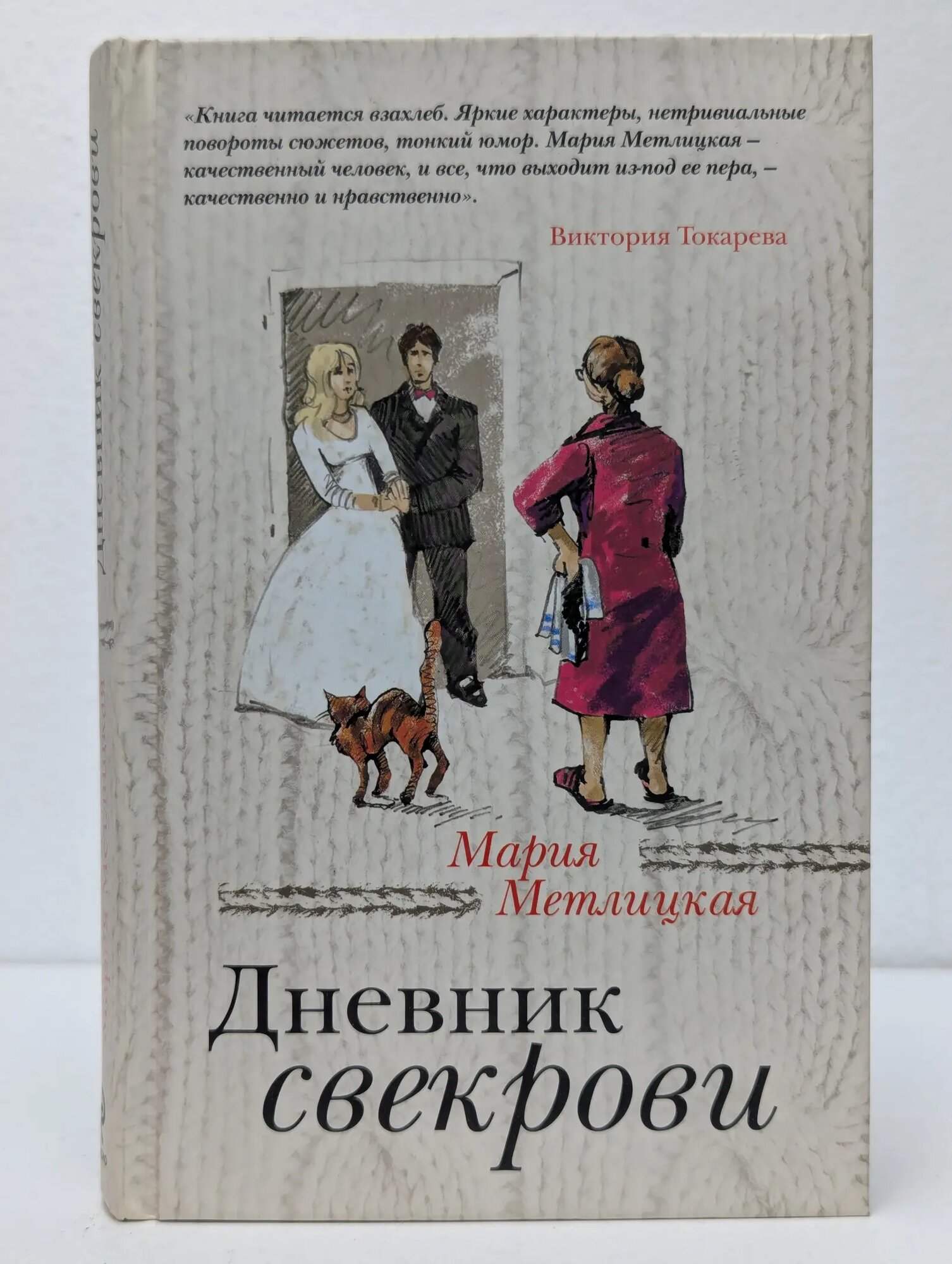 Дневник свекрови Метлицкая Мария 2012