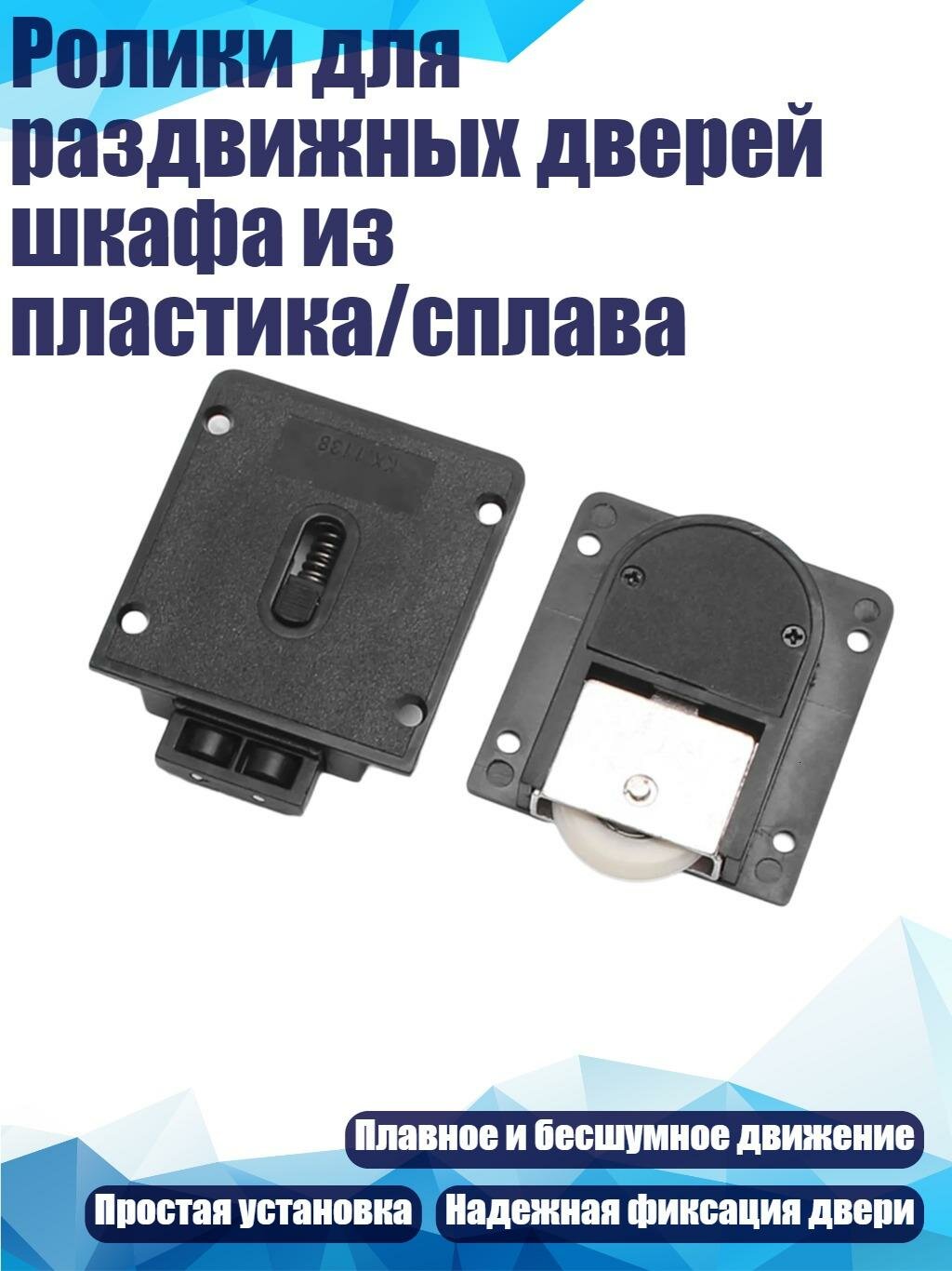 Ролики для раздвижных дверей шкафа из пластика/сплава, сплав