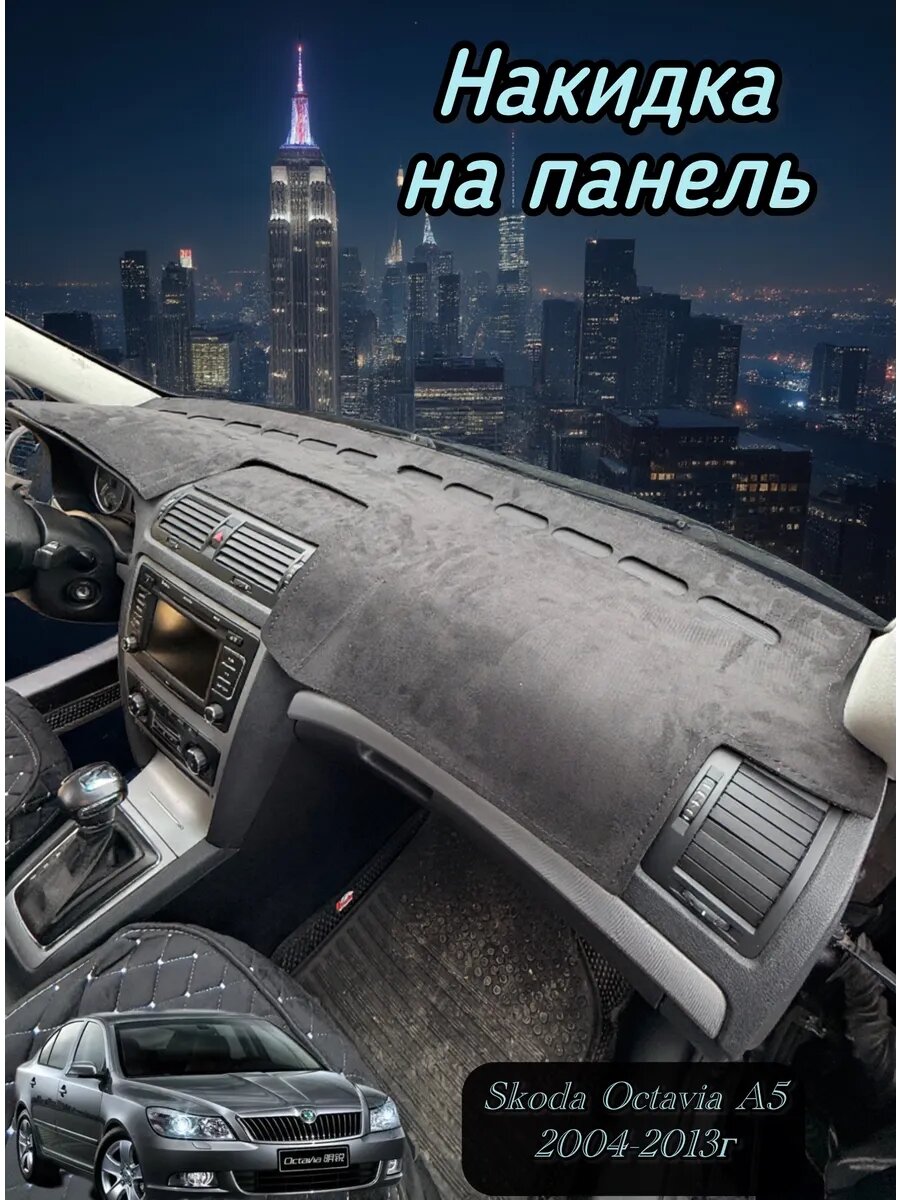 Накидка на панель из алькантары для Шкода Октавия А5