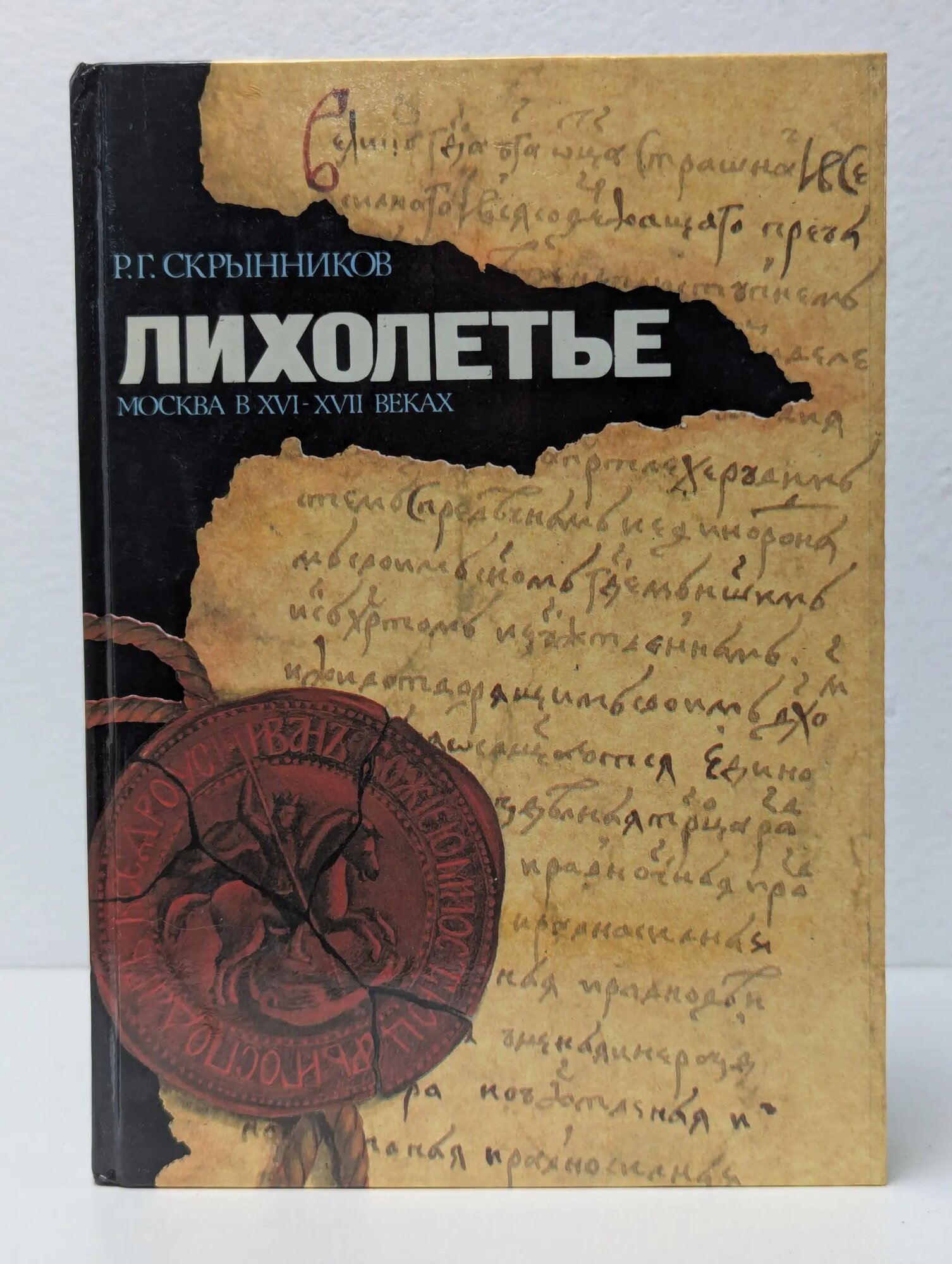 Лихолетье. Москва в XVI-XVII веках Скрынников Руслан Григорьевич 1988