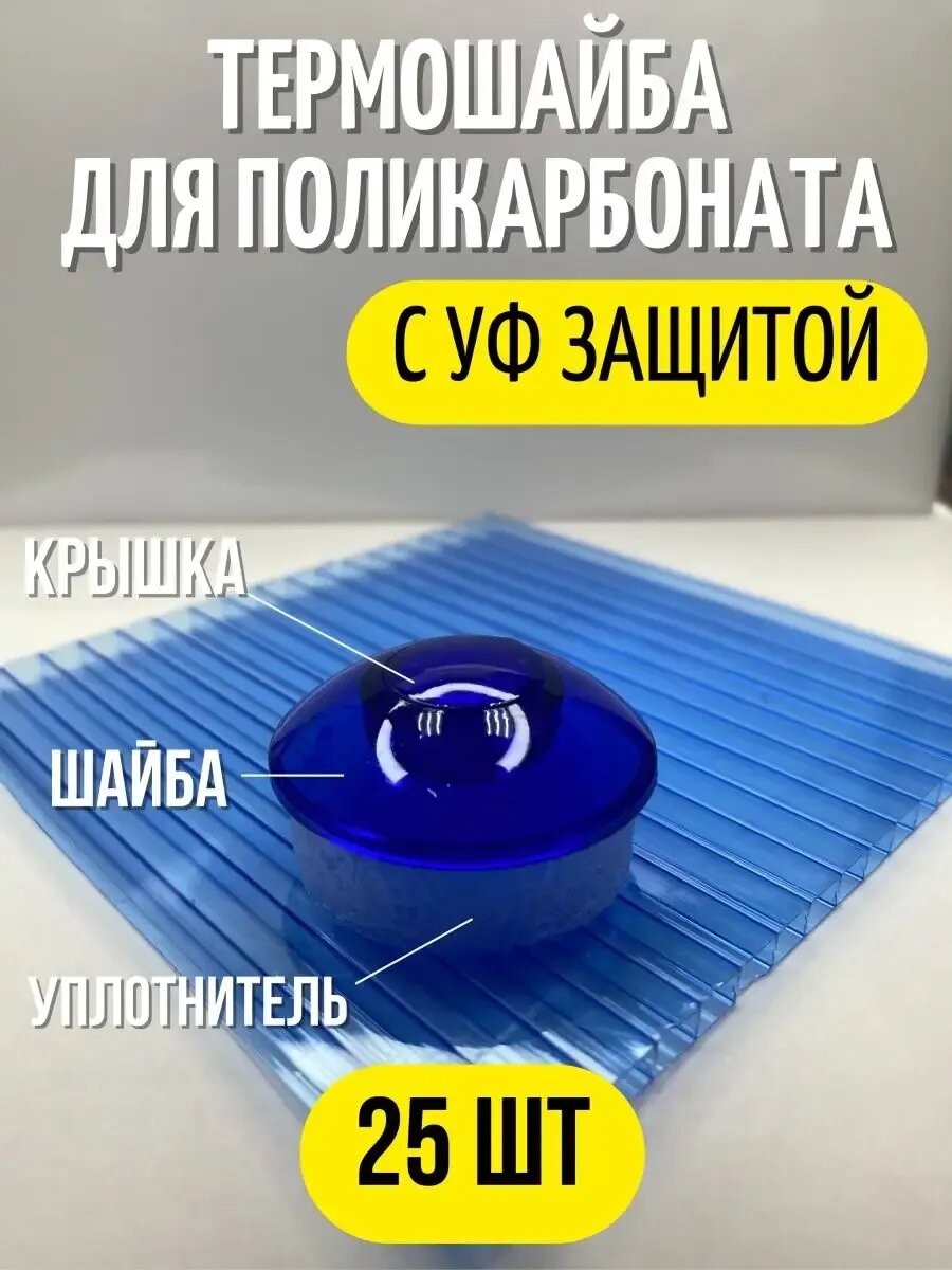 Термошайба, поликарбонат для теплиц (25 шт.) синий