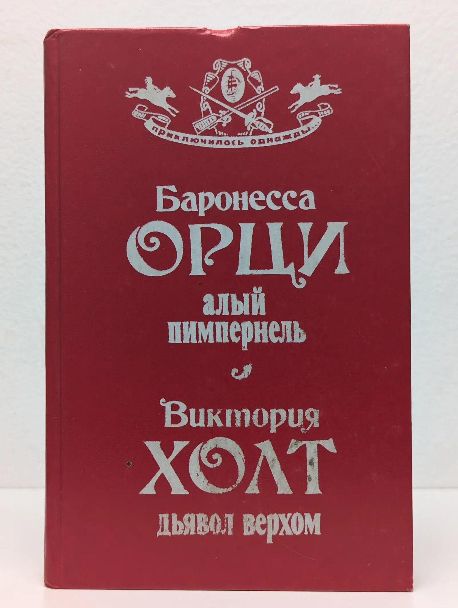 Алый Пимпернель. Дьявол верхом Холт Виктория, Баронесса Орци 1993