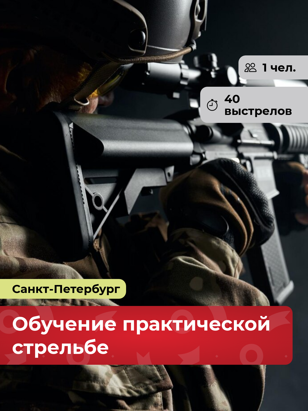 Подарочный сертификат bonodono Обучение практической стрельбе «Снайпер.», Санкт-Петербург