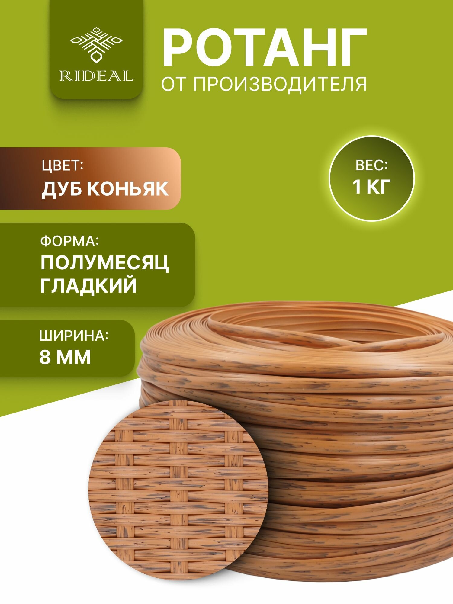 Искусственный ротанг RIDEAL, для плетения, полумесяц, гладкий, дуб коньяк, 1кг