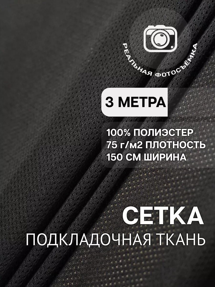 Подкладочная ткань сетка, 100% полиэстер, 75 г/м², для одежды, курток и спортивных изделий