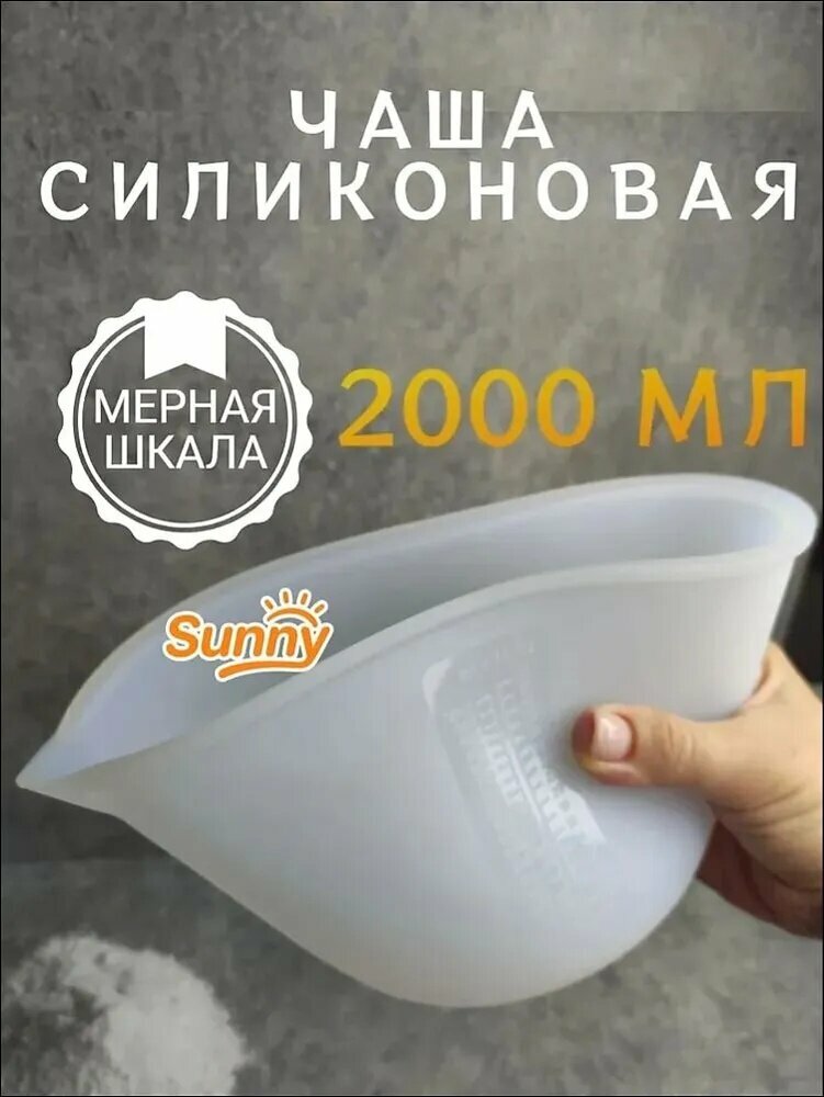Емкость силиконовая гибкая для замеса гипса и эпоксидной смолы - 2000 мл
