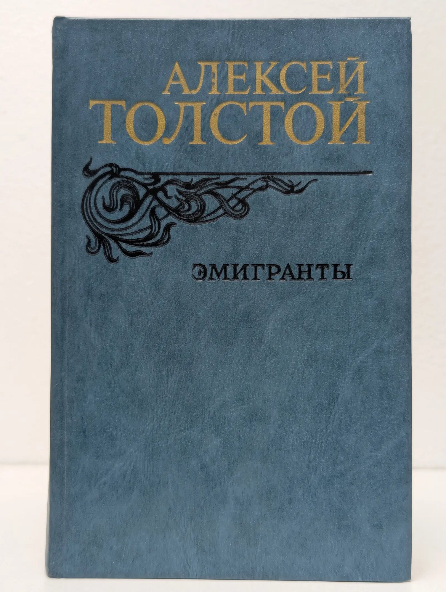 Эмигранты. Повести и рассказы Толстой Алексей Николаевич 1982