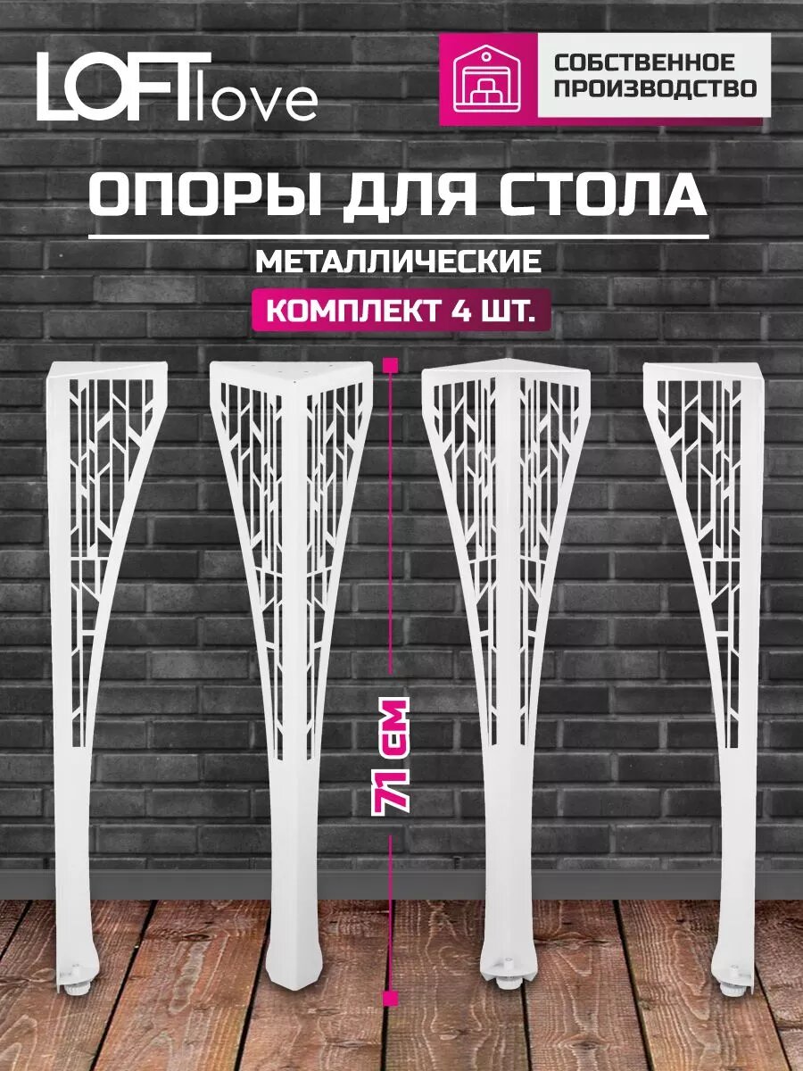Ножки для стола "Графика" высота 71см 4 штуки белые