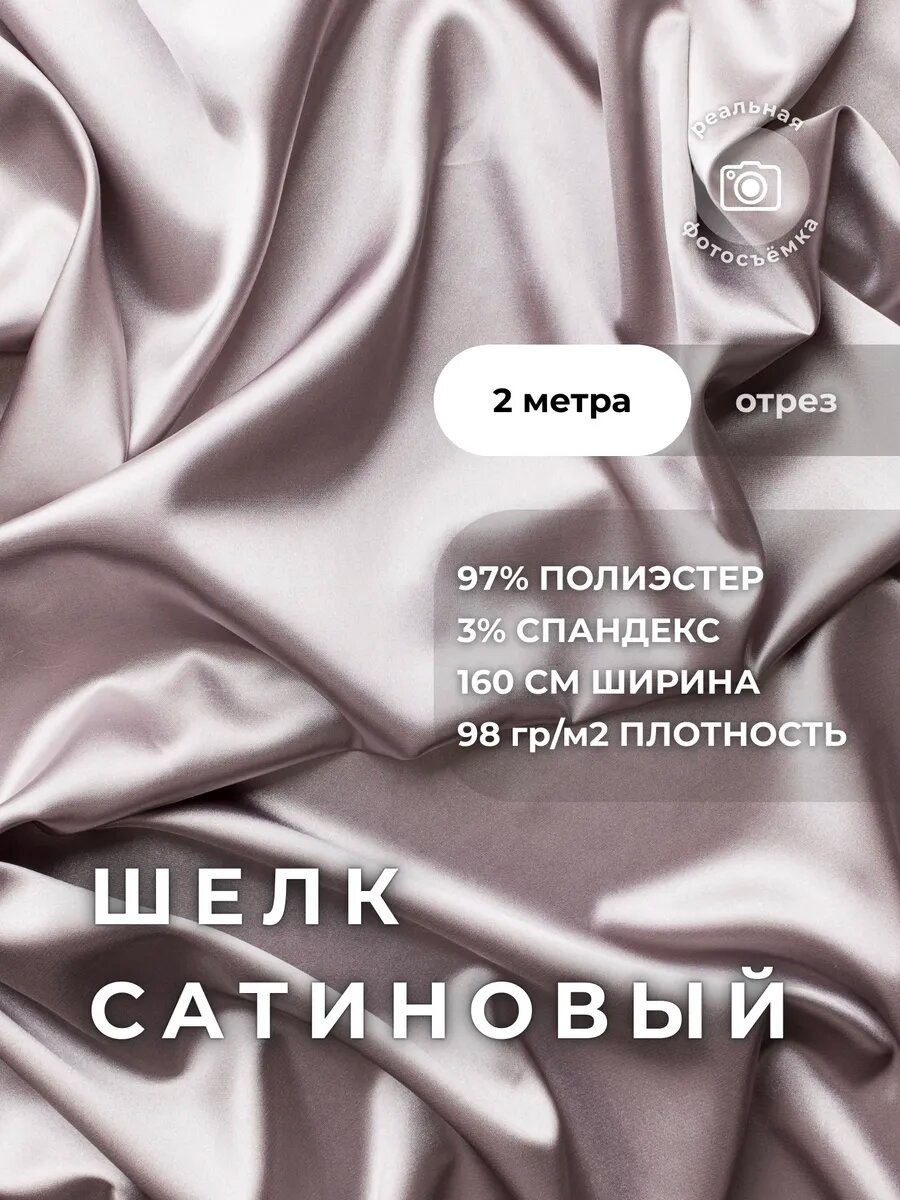 Шелк сатиновый - атлас сатин