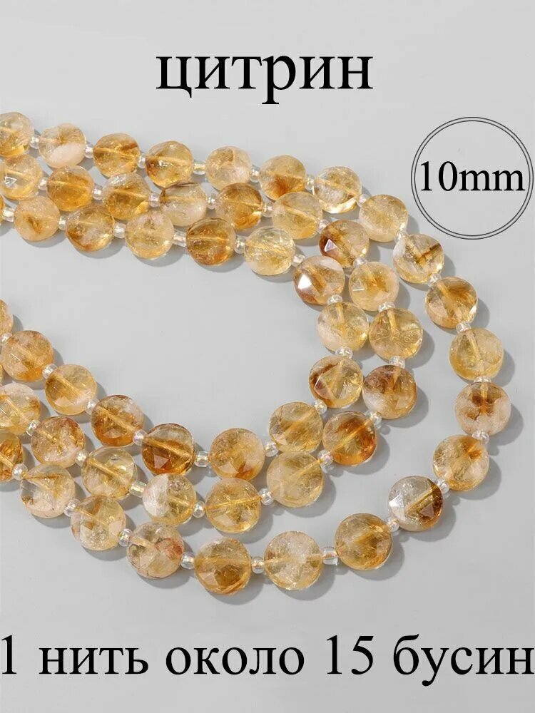 Цитрин, Граненые плоские бусины,10MM,1 нить около 15 бусин