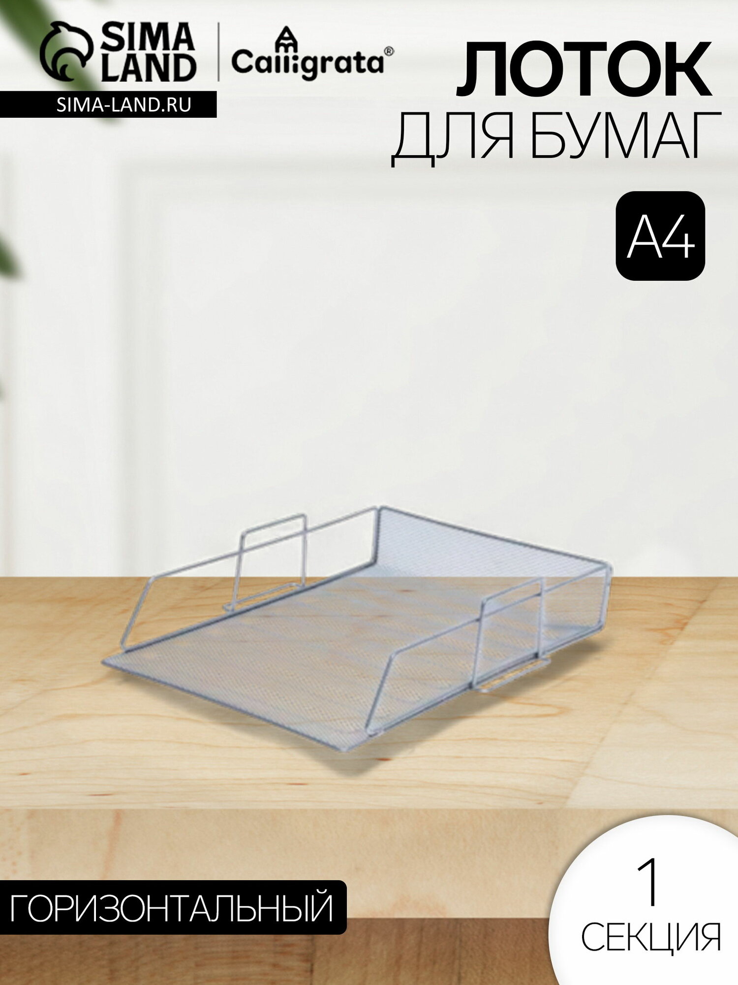 Лоток для бумаг А4, горизонтальный, металлическая сетка, 1 отделение, серый
