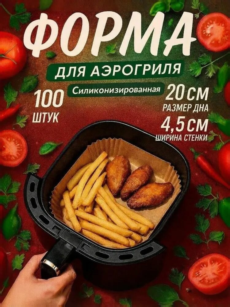 Пергаментные формы для аэрогриля, 100 шт./уп, антипригарное покрытие, квадрат, 20х20 см