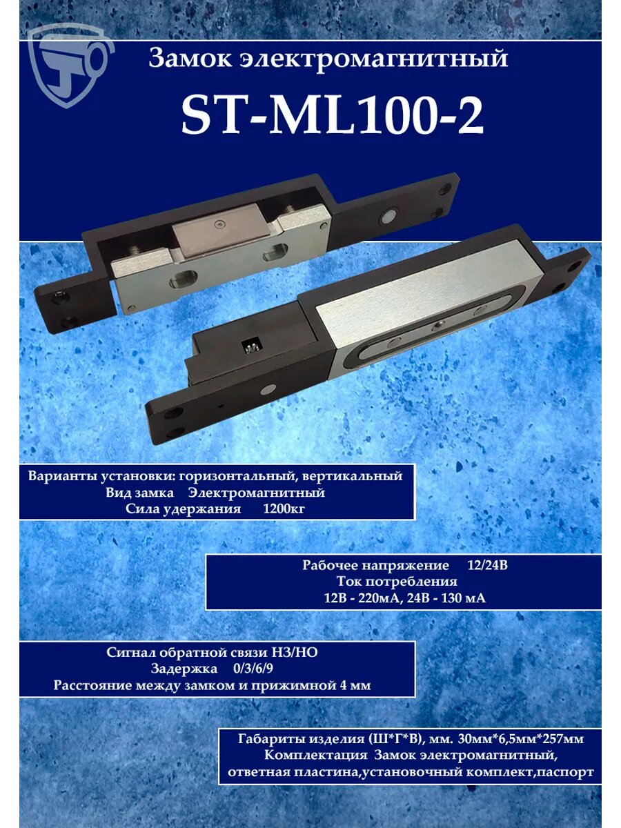 ST-ML100-2 замок электромагнитный врезной