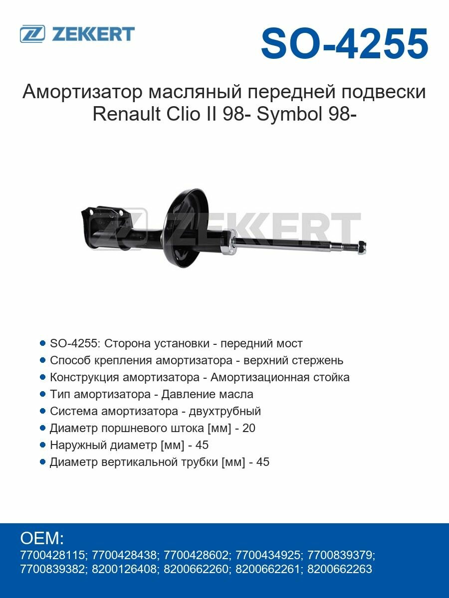 Амортизатор масляный передней подвески Renault Clio II 98- Symbol 98-