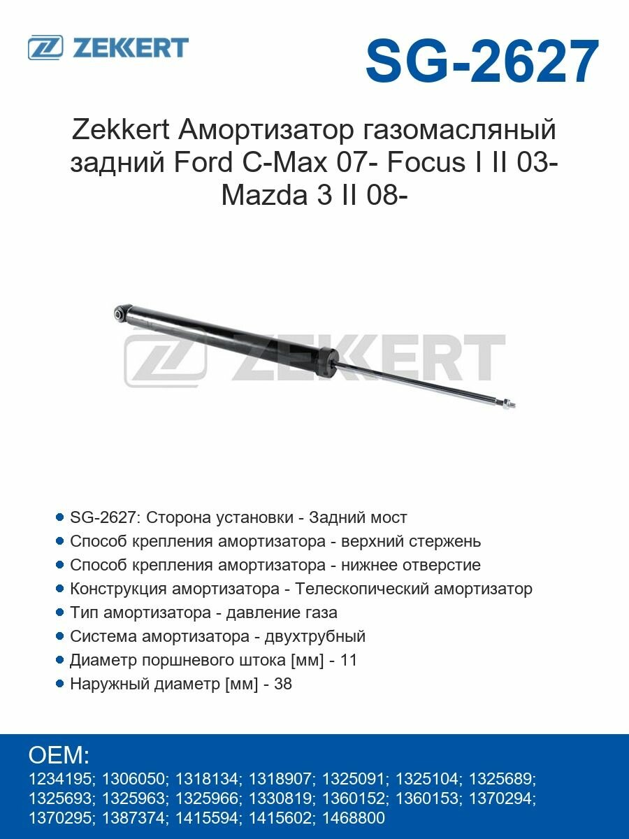 Zekkert Амортизатор газомасляный задний Ford C-Max 07- Focus I II 03- Mazda 3 II 08-