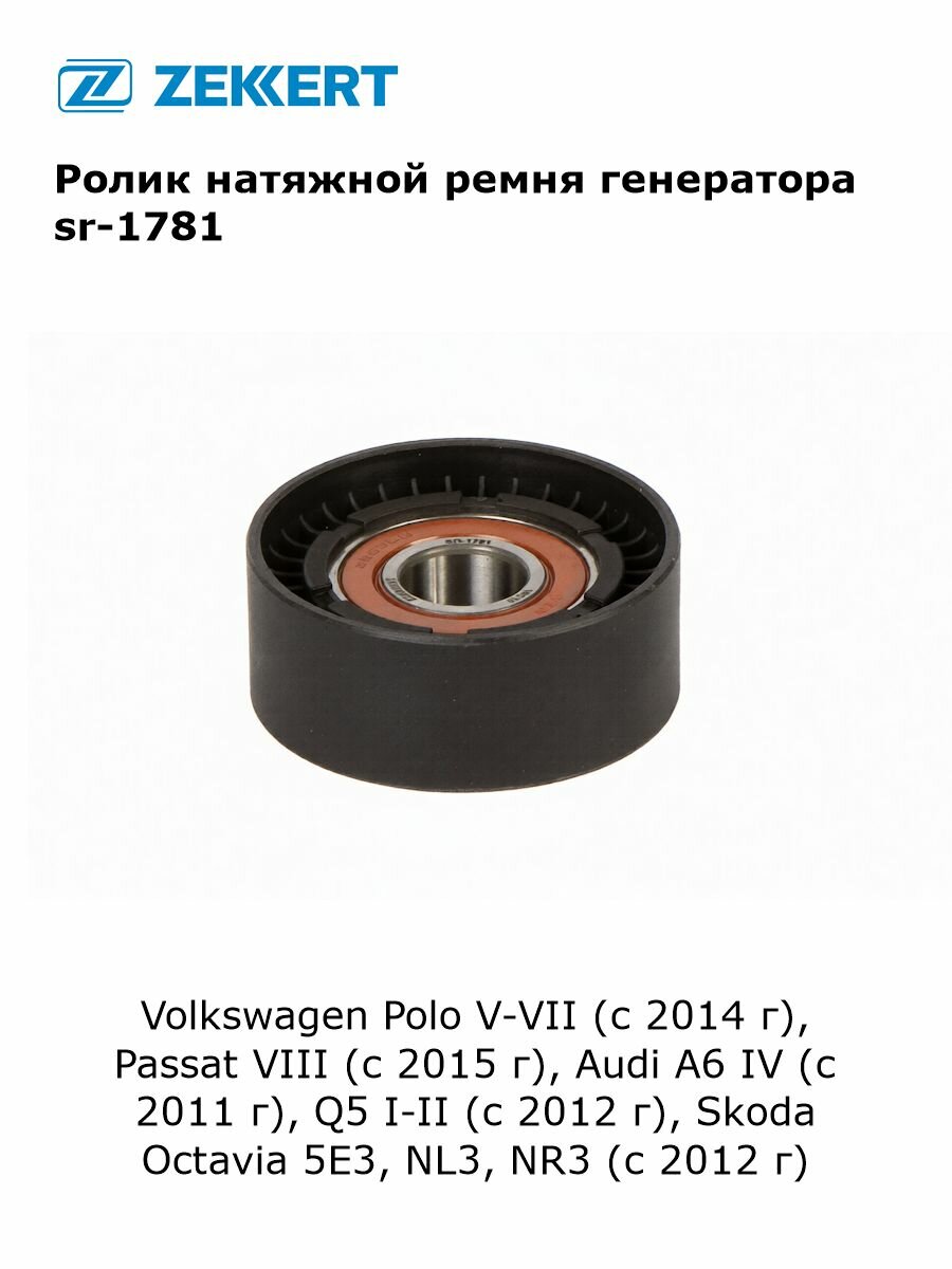 Ролик натяжной ремня генератора для Volkswagen Polo V-VII (с 2014 г), Passat VIII (с 2015 г), Audi A6 IV (с 2011 г), Q5 I-II (с 2012 г), Skoda Octavia 5E3, NL3, NR3 (с 2012 г) арт sr-1781
