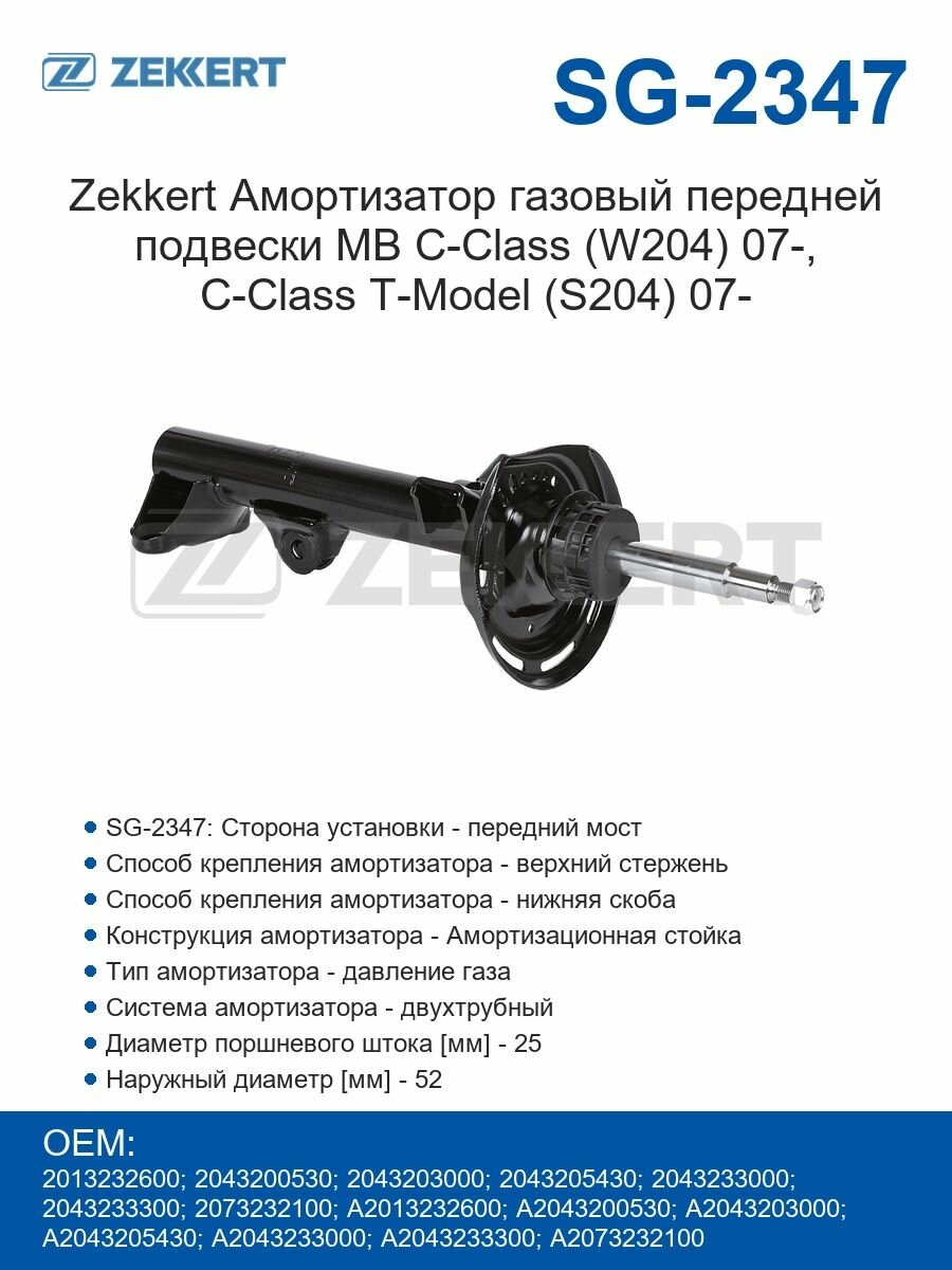 Zekkert Амортизатор газовый передней подвески MB C-Class (W204) 07-, C-Class T-Model (S204) 07-