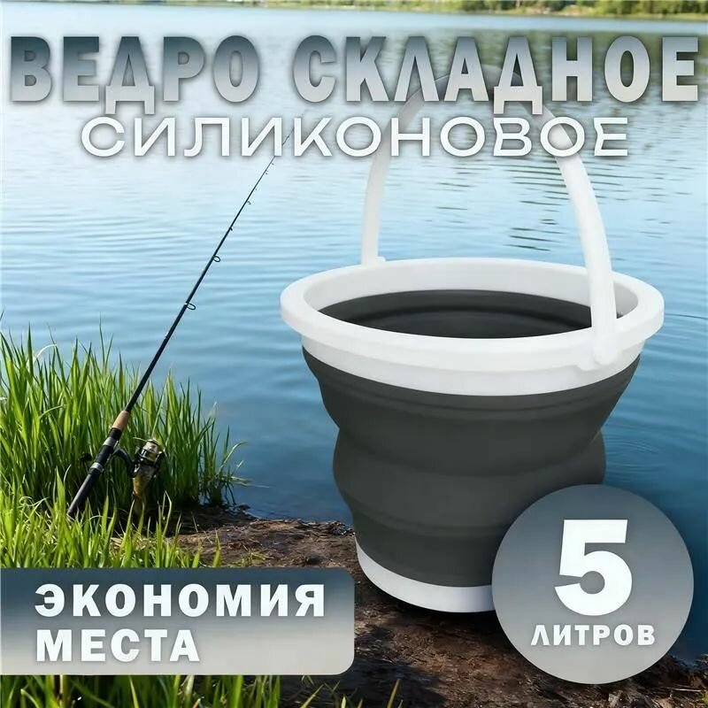 Ведро складное для рыбалки 5 литров (силиконовое) Данное изделие не включает крышку для ведра.