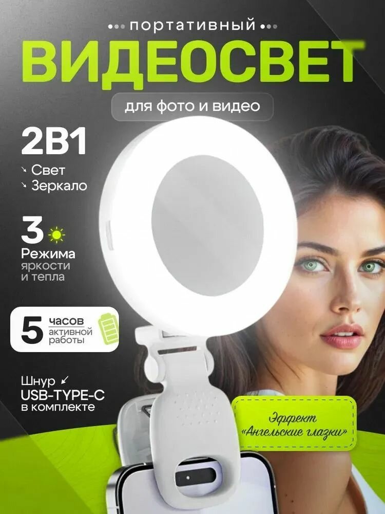 Видеосвет для телефона селфи съёмки фото и видео./Свет для мобильной съемки