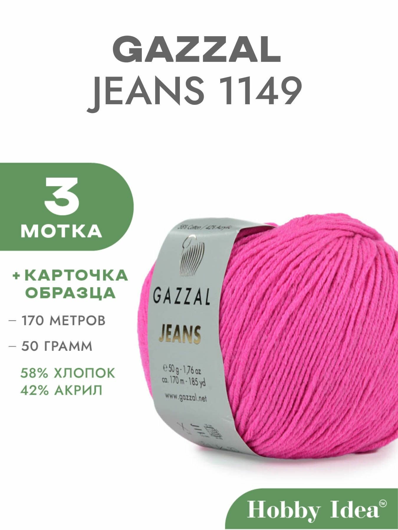 Пряжа Gazzal Jeans 1149 Неоновый розовый 3 мотка (Хлопковые нитки для вязания Газзал Джинс)