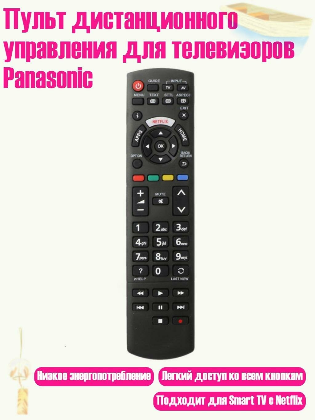 Пульт дистанционного управления для телевизоров Panasonic, Черный