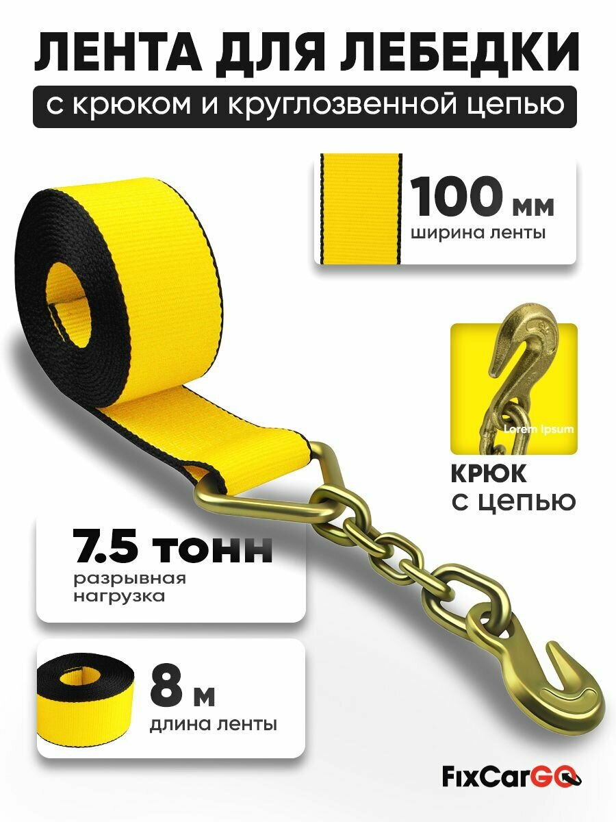 Лента для лебедки 7,5 т. 100 мм. с треугольным кольцом и цепью, 8 м.