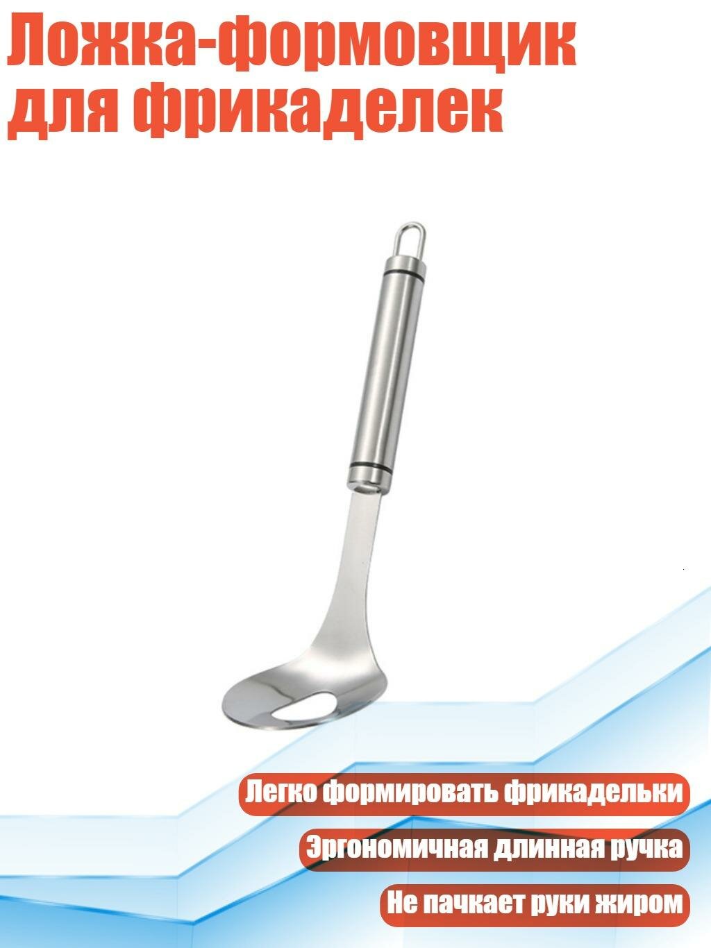 Ложка-формовщик для фрикаделек, 1