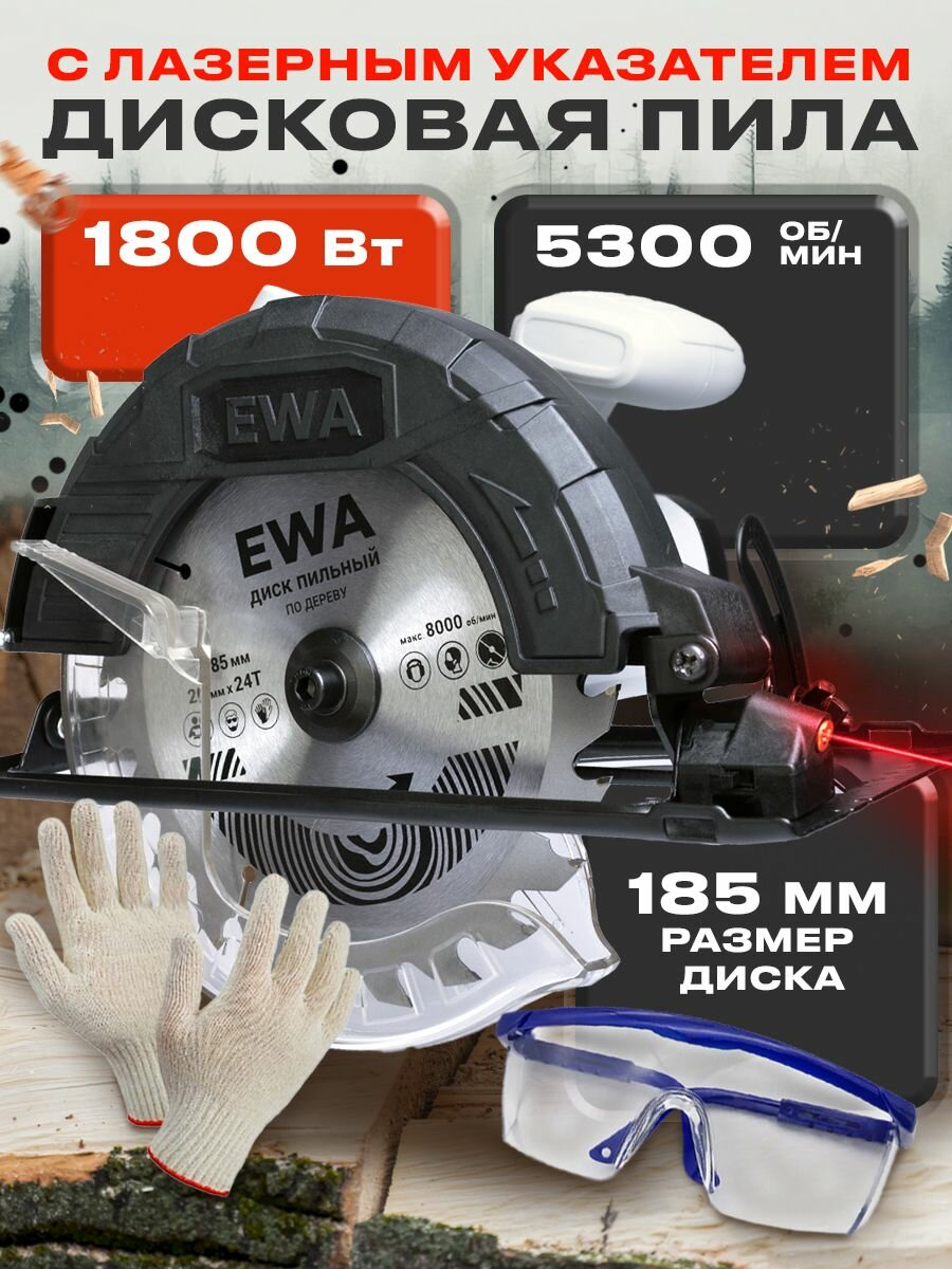 Циркулярная пила EWA ПД 185Л, 1800Вт 185мм 5300об/мин с лазером + направляющая и диск в комплекте