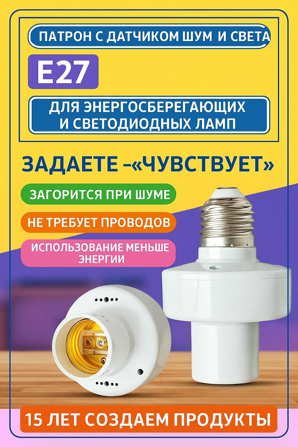 Цоколь с автоматическим датчиком звука и света, датчик звука 220в для освещения, E27