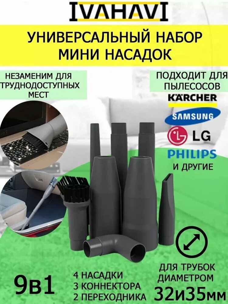 Набор мини-насадок 9в1 / Универсальный набор мини насадок для пылесосов/для труднодоступных мест, 32/35 мм