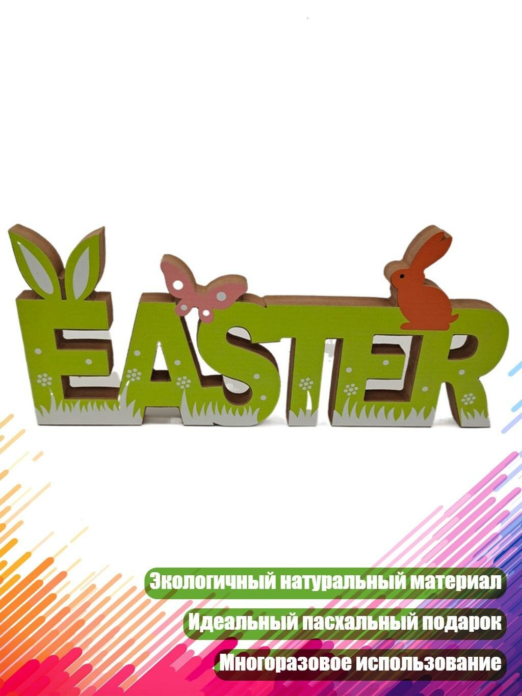 Деревянный пасхальный декор: кролик, яйцо, цветок, число 1