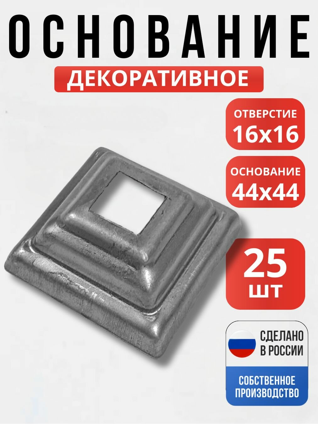 Набор 25 шт, Основание штамп 44*44мм 16*16мм для ворот, забора, решеток, оградок