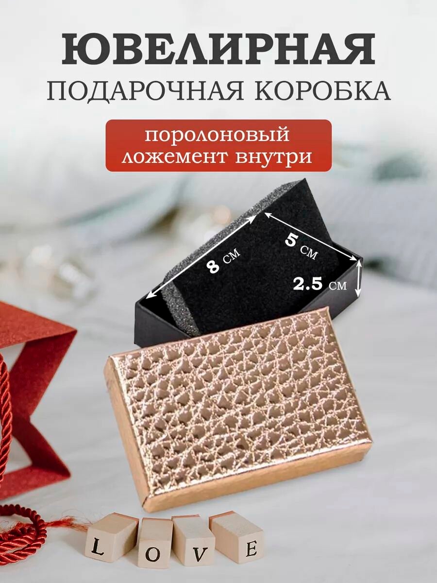 Ювелирная подарочная коробка для украшений 5х8 см