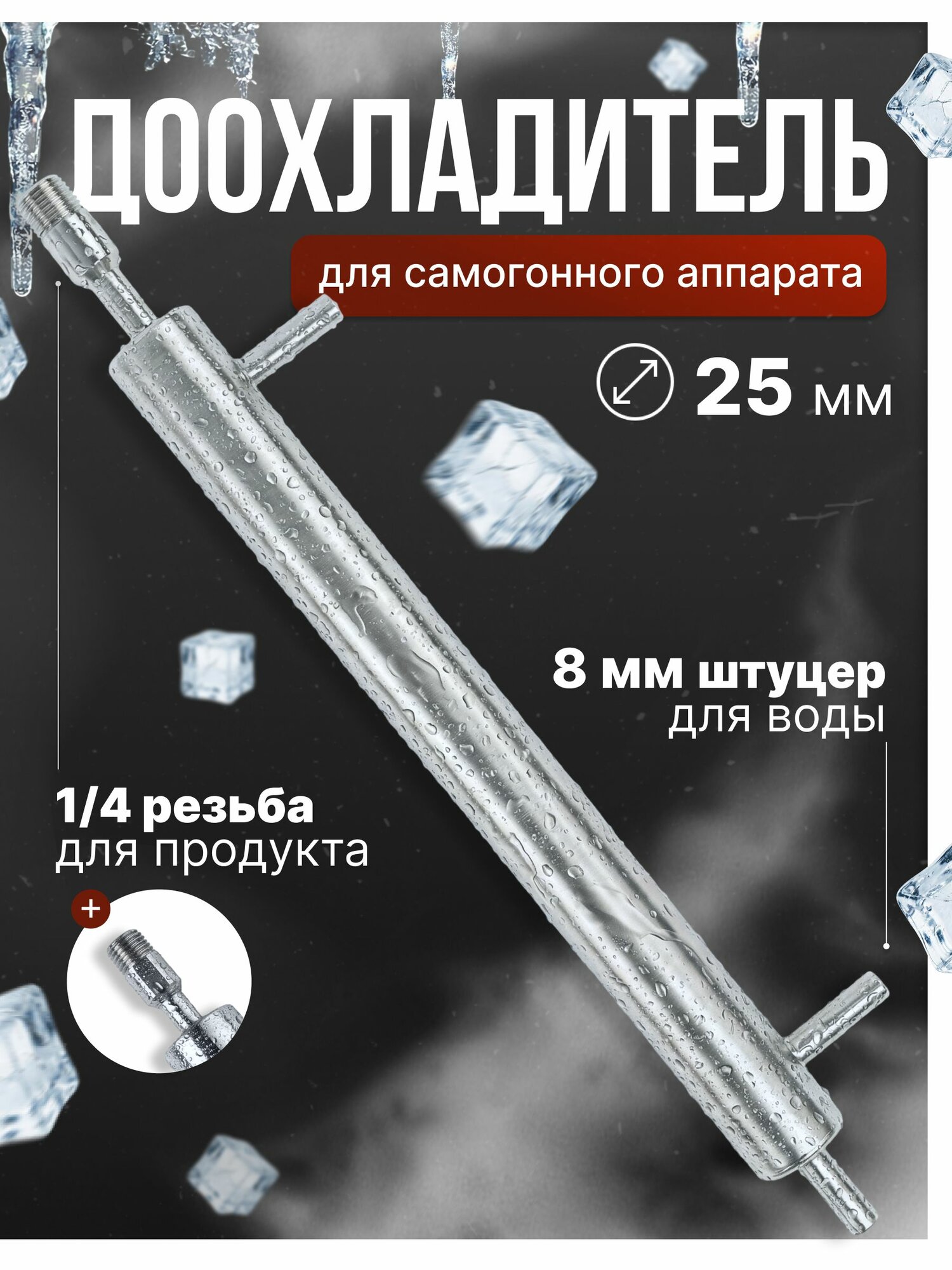 Доохладитель для самогонного аппарата диаметром 25 мм (вход резьба 1/4, выход 8 мм, вода 8 мм) прямоточный