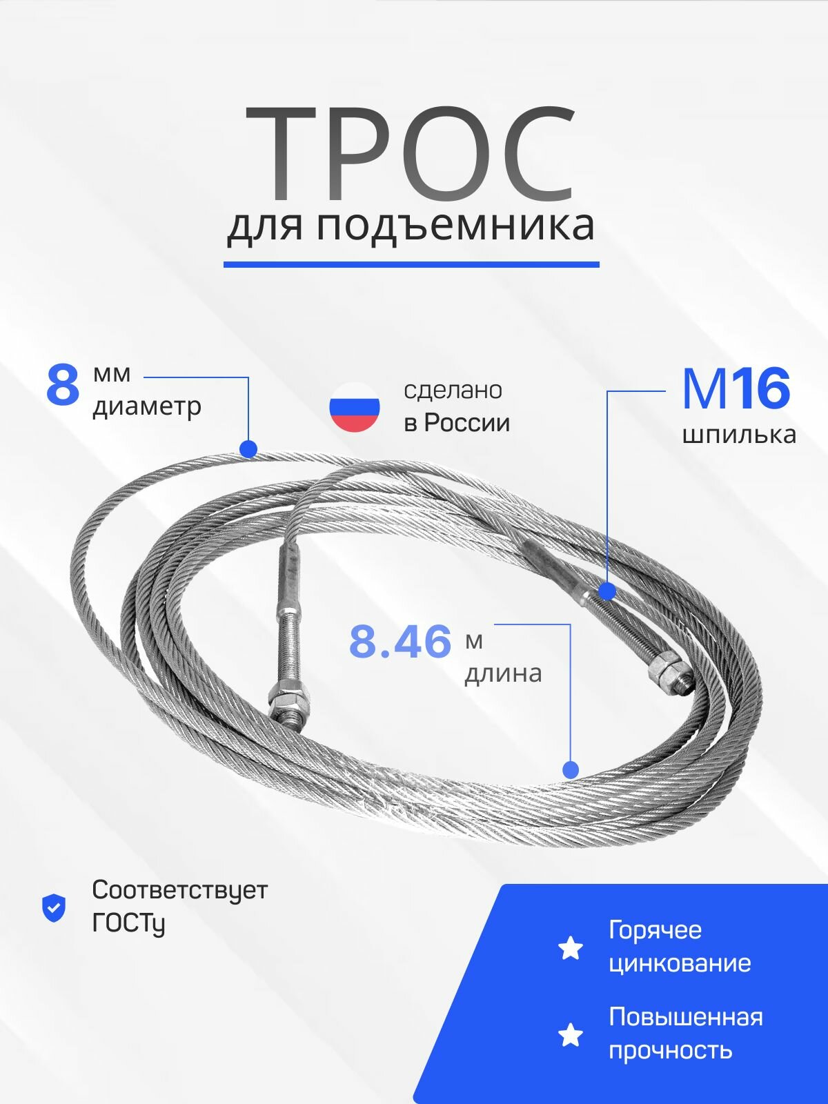 Трос для подъемника PROTech ST4Pro (Шпилька-шпилька 8мм 8460мм)