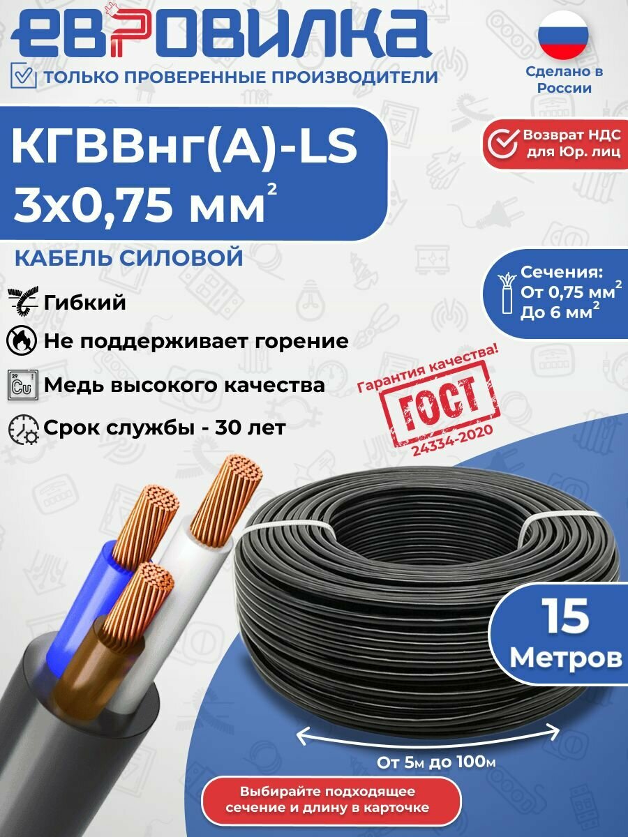 Кабель силовой кгввнг(А)-LS 3х0,75 мм2 ГОСТ 15м