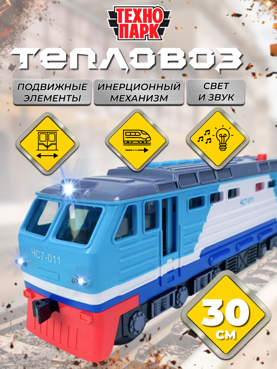 Поезд Локомотив 30см синий Технопарк пластик, инерц. свет+звук, 4 кнопки