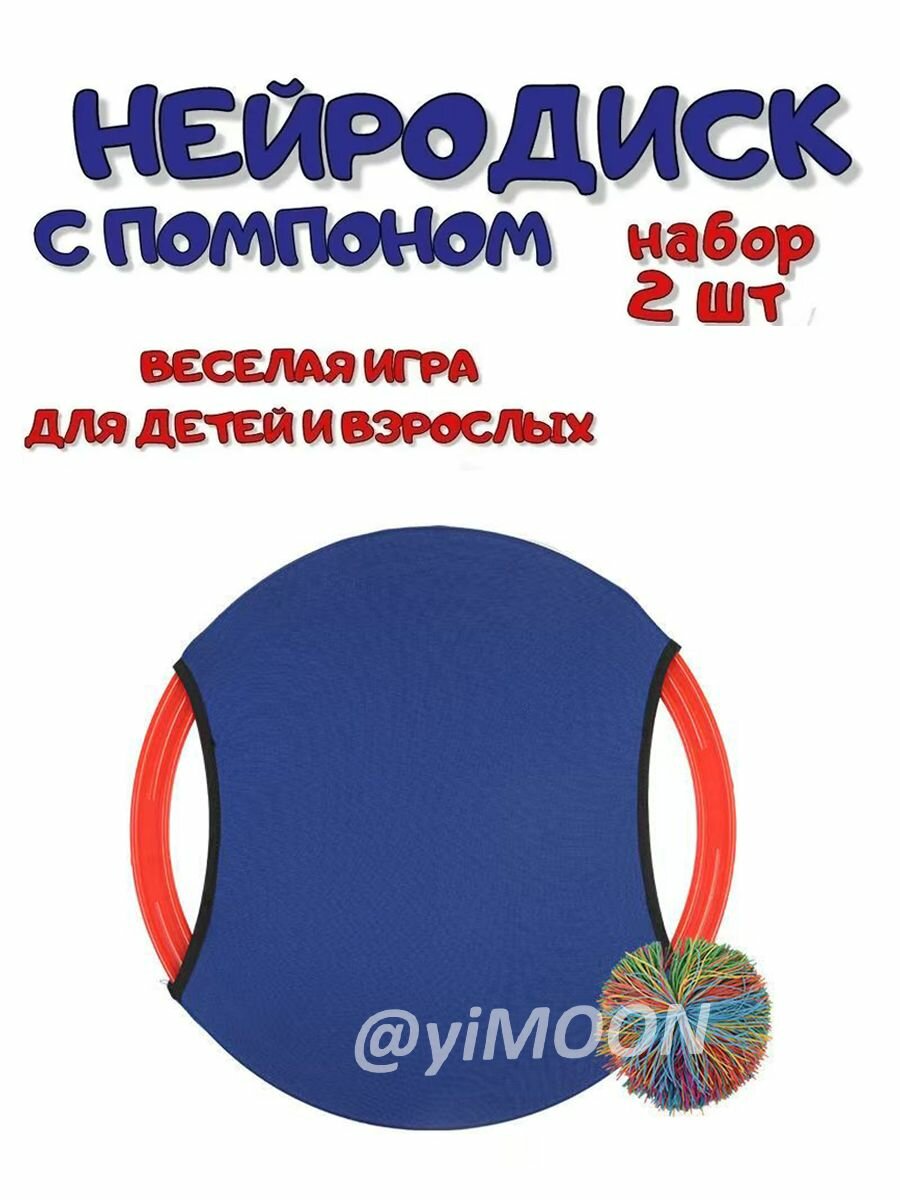 Нейродиск с мячом-помпоном, спортивная игра для детей и взрослых, нейротренажер, набор 2 штуки, синий
