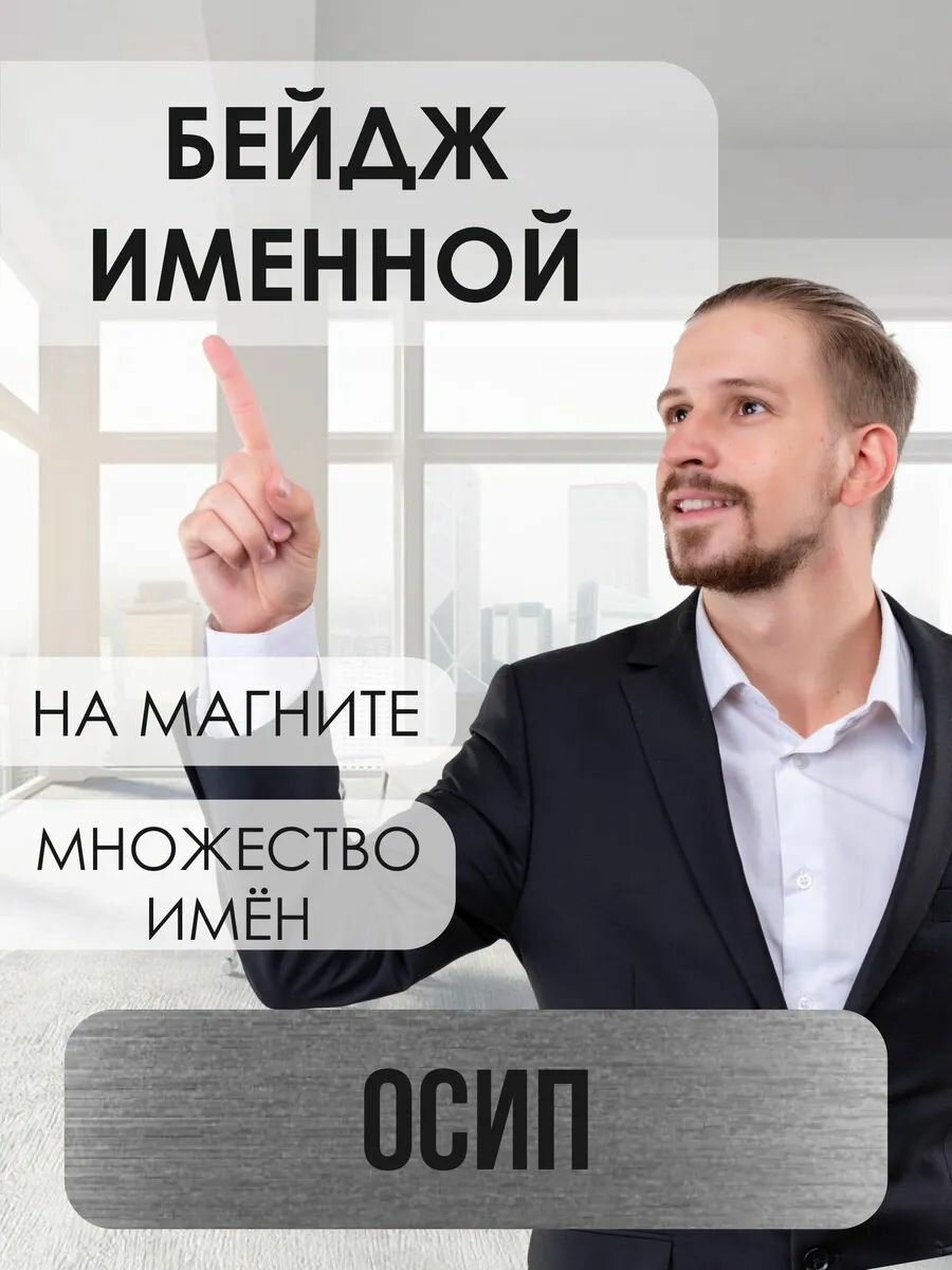 Бейдж с гравировкой на магните именной Осип